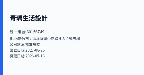 青瑀生活設計的照片-統編 60156749(新竹市) 公司登記資料與營業項目詳細圖表