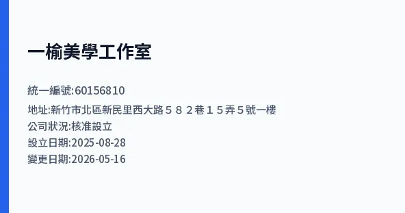 一榆美學工作室的照片-統編 60156810(新竹市) 公司登記資料與營業項目詳細圖表