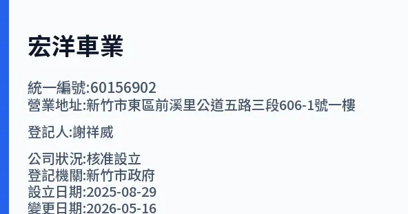 宏洋車業的照片-統編 60156902(新竹市) 公司登記資料與營業項目詳細圖表