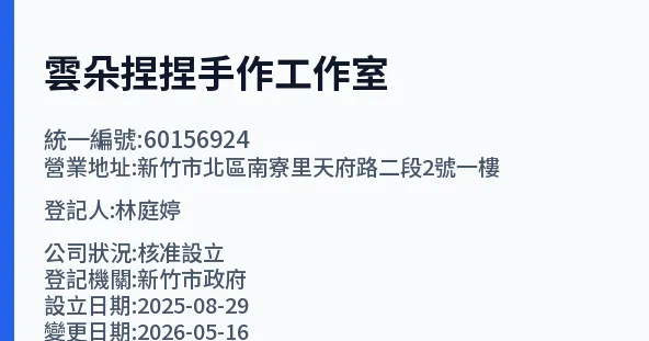 雲朵捏捏手作工作室的照片-統編 60156924(新竹市) 公司登記資料與營業項目詳細圖表