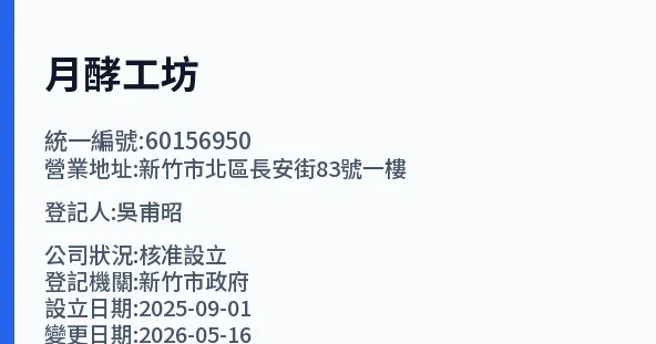 月酵工坊的照片-統編 60156950(新竹市) 公司登記資料與營業項目詳細圖表