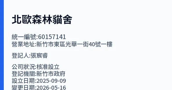 北歐森林貓舍的照片-統編 60157141(新竹市) 公司登記資料與營業項目詳細圖表