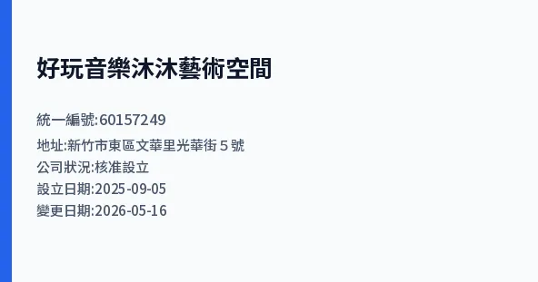 好玩音樂沐沐藝術空間的照片-統編 60157249(新竹市) 公司登記資料與營業項目詳細圖表