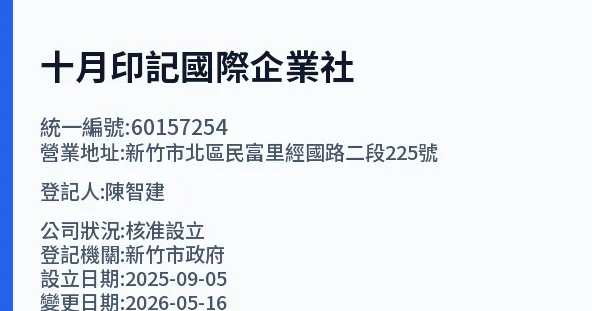 十月印記國際企業社的照片-統編 60157254(新竹市) 公司登記資料與營業項目詳細圖表