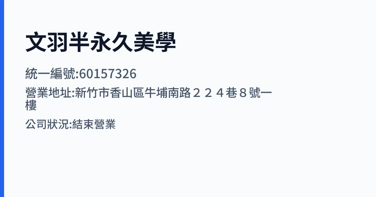 文羽半永久美學 - 統編 60157326(新竹市) 公司登記資料與營業項目詳細圖表