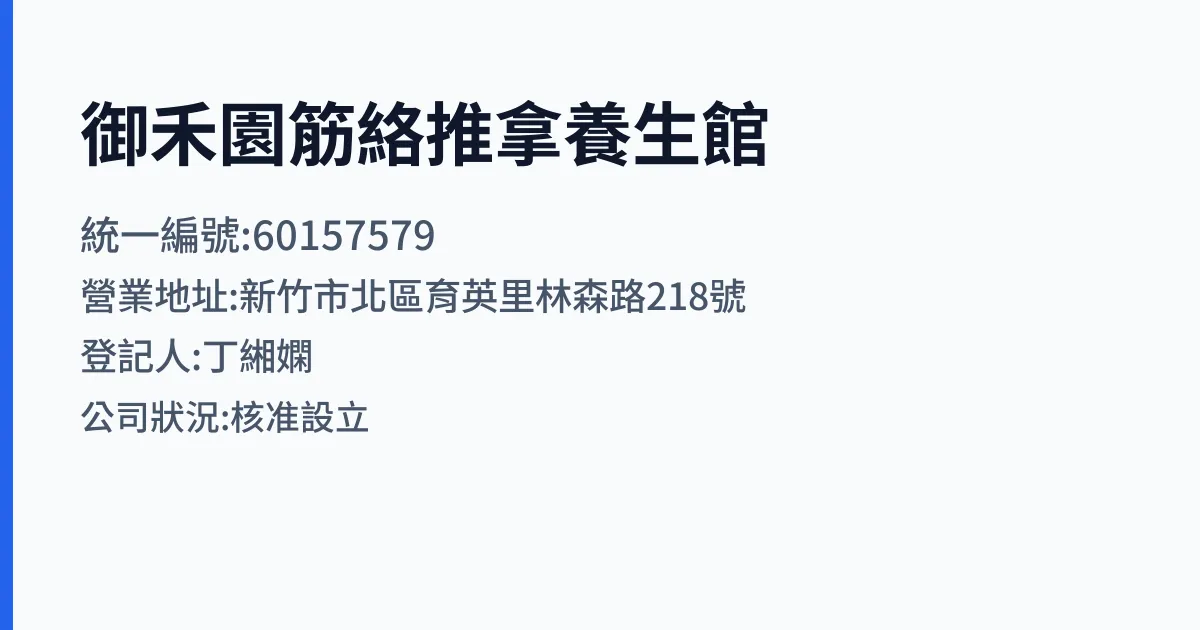 御禾園筋絡推拿養生館 - 統編 60157579(新竹市) 公司登記資料與營業項目詳細圖表