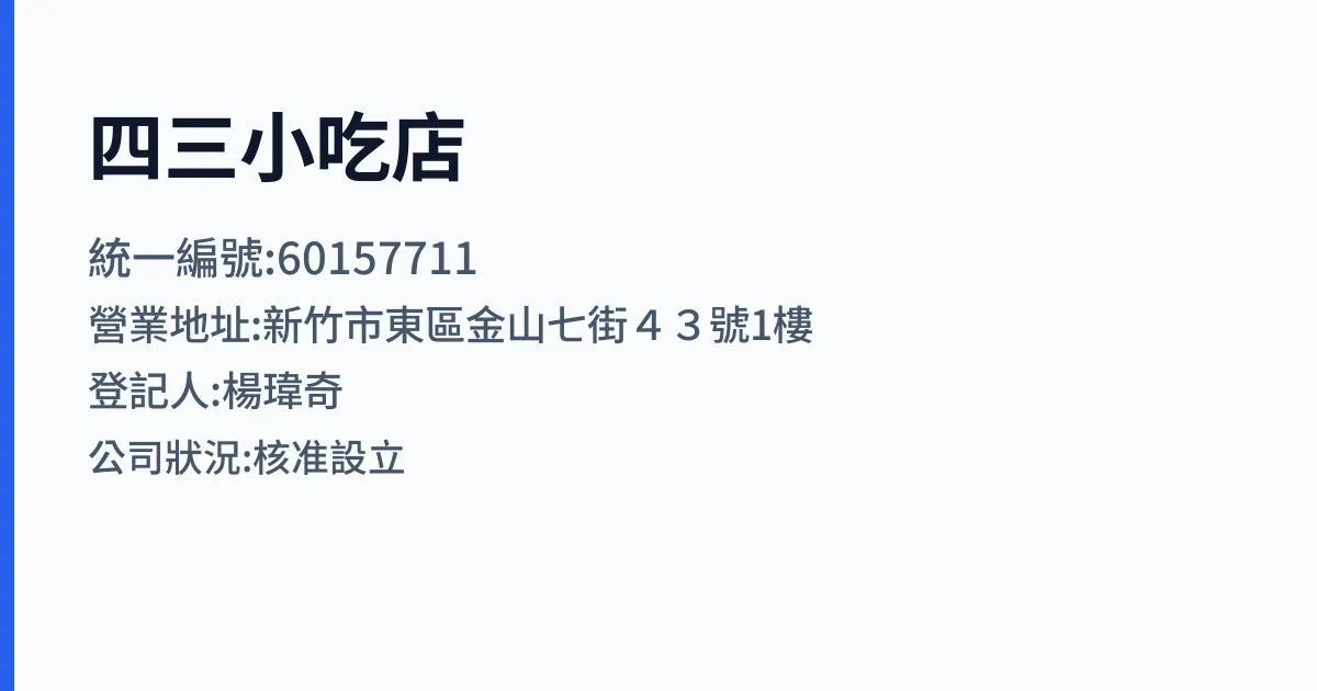 四三小吃店 - 統編 60157711(新竹市) 公司登記資料與營業項目詳細圖表