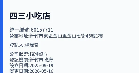 四三小吃店的照片-統編 60157711(新竹市) 公司登記資料與營業項目詳細圖表