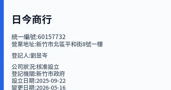 日今商行的照片-統編 60157732(新竹市) 公司登記資料與營業項目詳細圖表