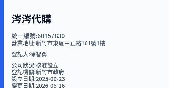 涔涔代購的照片-統編 60157830(新竹市) 公司登記資料與營業項目詳細圖表