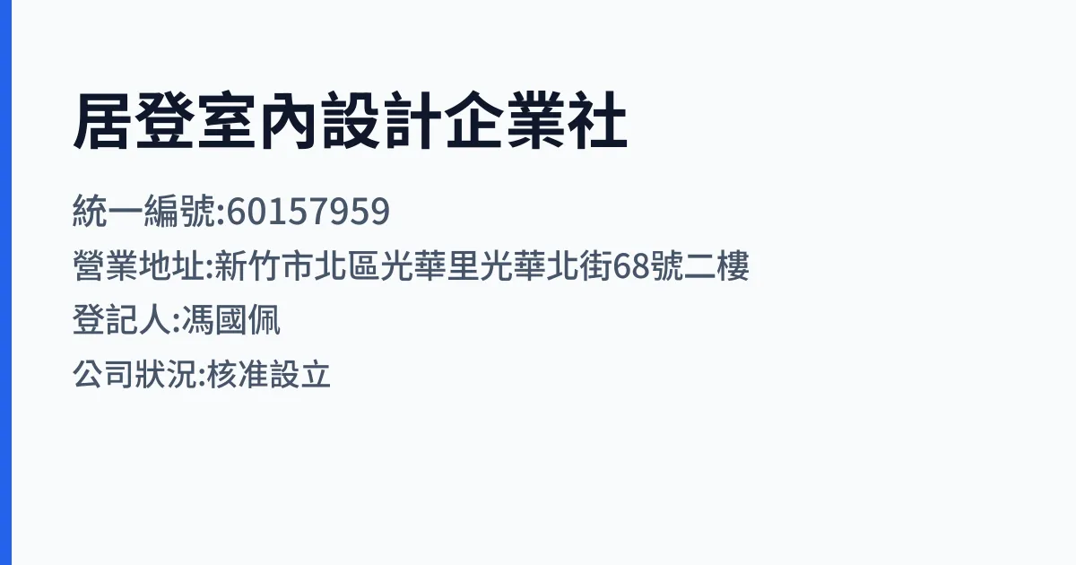 居登室內設計企業社 - 統編 60157959(新竹市) 公司登記資料與營業項目詳細圖表