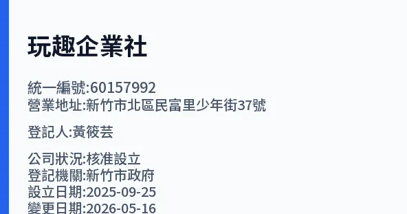 玩趣企業社的照片-統編 60157992(新竹市) 公司登記資料與營業項目詳細圖表
