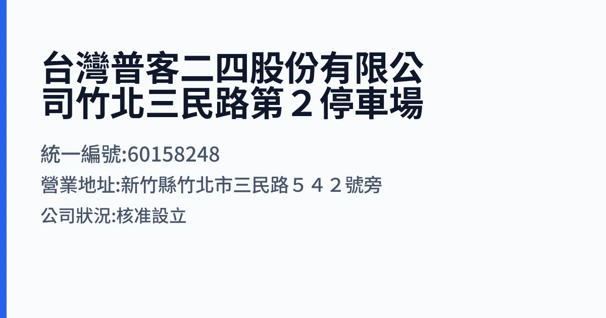 台灣普客二四股份有限公司竹北三民路第２停車場 - 統編 60158248(新竹縣) 公司登記資料與營業項目詳細圖表
