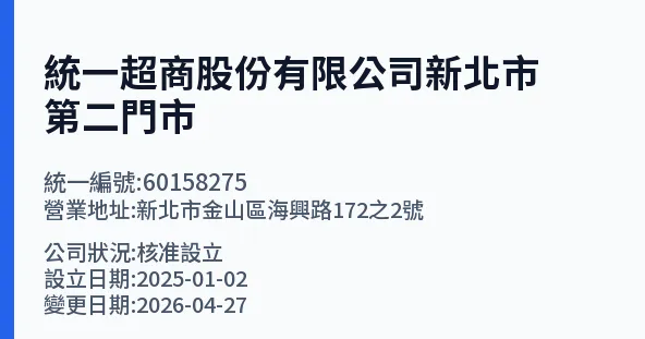 統一超商股份有限公司新北市第二門市的照片-統編 60158275(新北市) 公司登記資料與營業項目詳細圖表