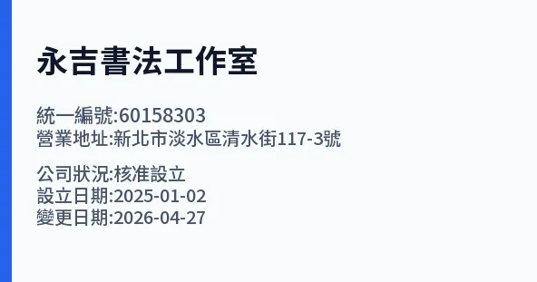 永吉書法工作室的照片-統編 60158303(新北市) 公司登記資料與營業項目詳細圖表