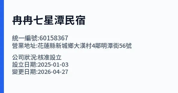 冉冉七星潭民宿的照片-統編 60158367(花蓮縣) 公司登記資料與營業項目詳細圖表