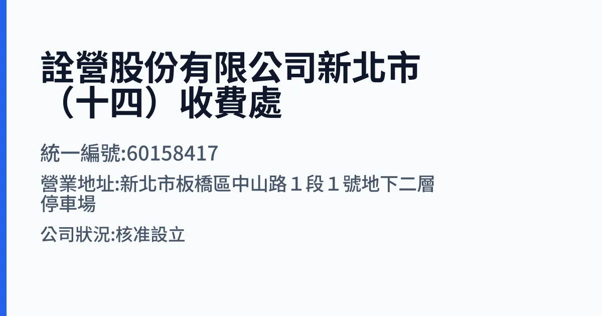 詮營股份有限公司新北市(十四)收費處 - 統編 60158417(新北市) 公司登記資料與營業項目詳細圖表
