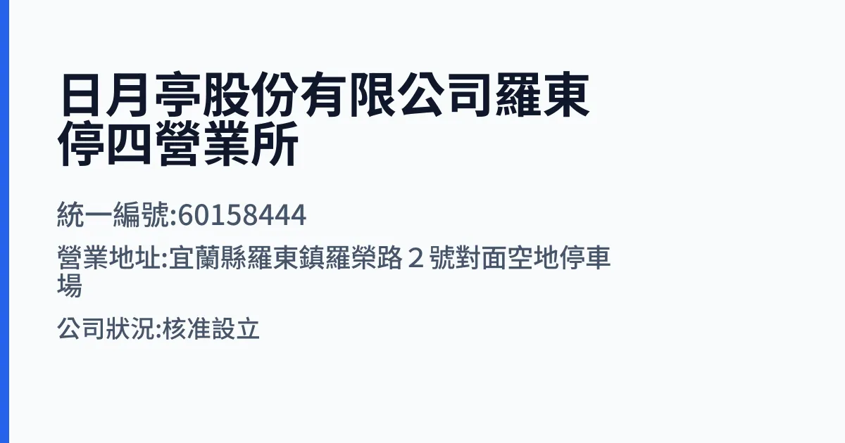 日月亭股份有限公司羅東停四營業所 - 統編 60158444(宜蘭縣) 公司登記資料與營業項目詳細圖表