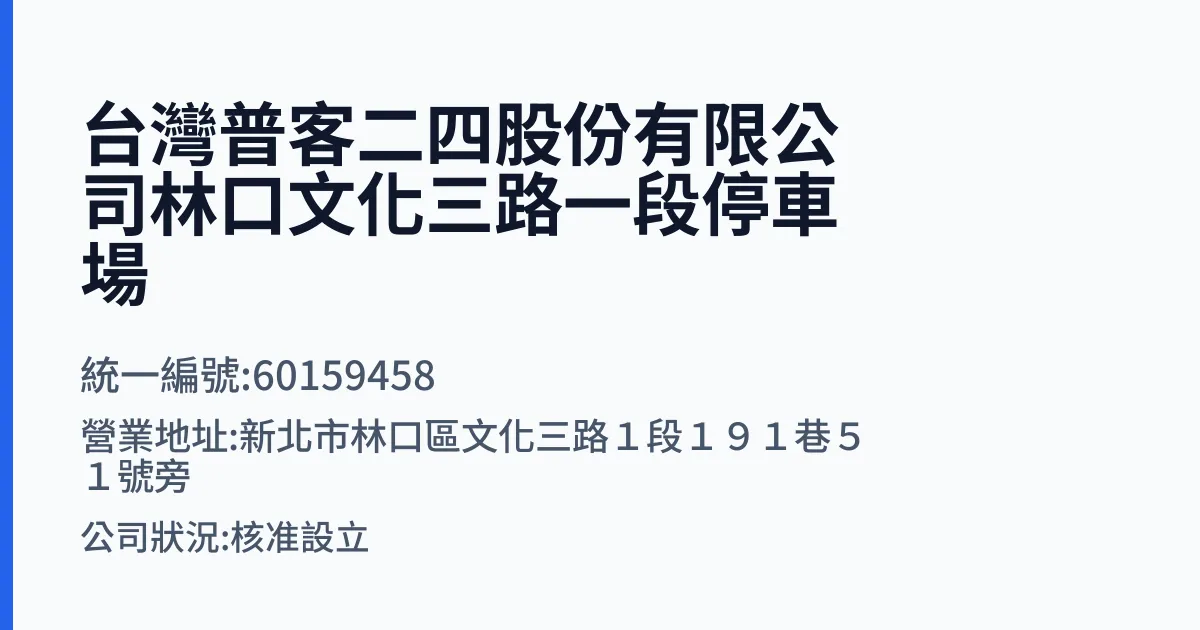 台灣普客二四股份有限公司林口文化三路一段停車場 - 統編 60159458(新北市) 公司登記資料與營業項目詳細圖表