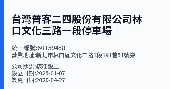 台灣普客二四股份有限公司林口文化三路一段停車場的照片-統編 60159458(新北市) 公司登記資料與營業項目詳細圖表