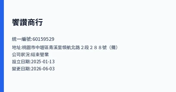 饗讚商行的照片-統編 60159529(桃園市) 公司登記資料與營業項目詳細圖表
