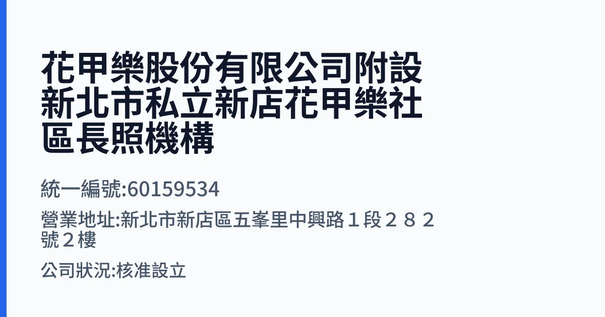 花甲樂股份有限公司附設新北市私立新店花甲樂社區長照機構 - 統編 60159534(新北市) 公司登記資料與營業項目詳細圖表