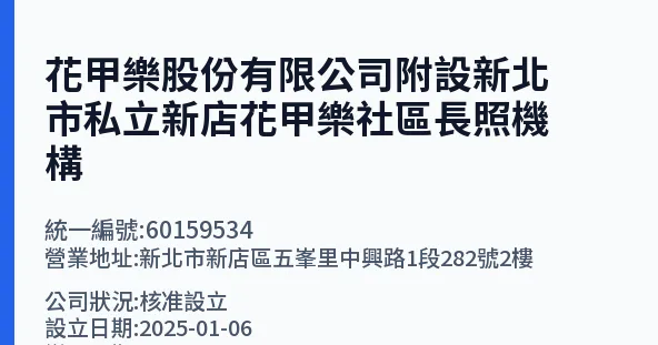 花甲樂股份有限公司附設新北市私立新店花甲樂社區長照機構的照片-統編 60159534(新北市) 公司登記資料與營業項目詳細圖表