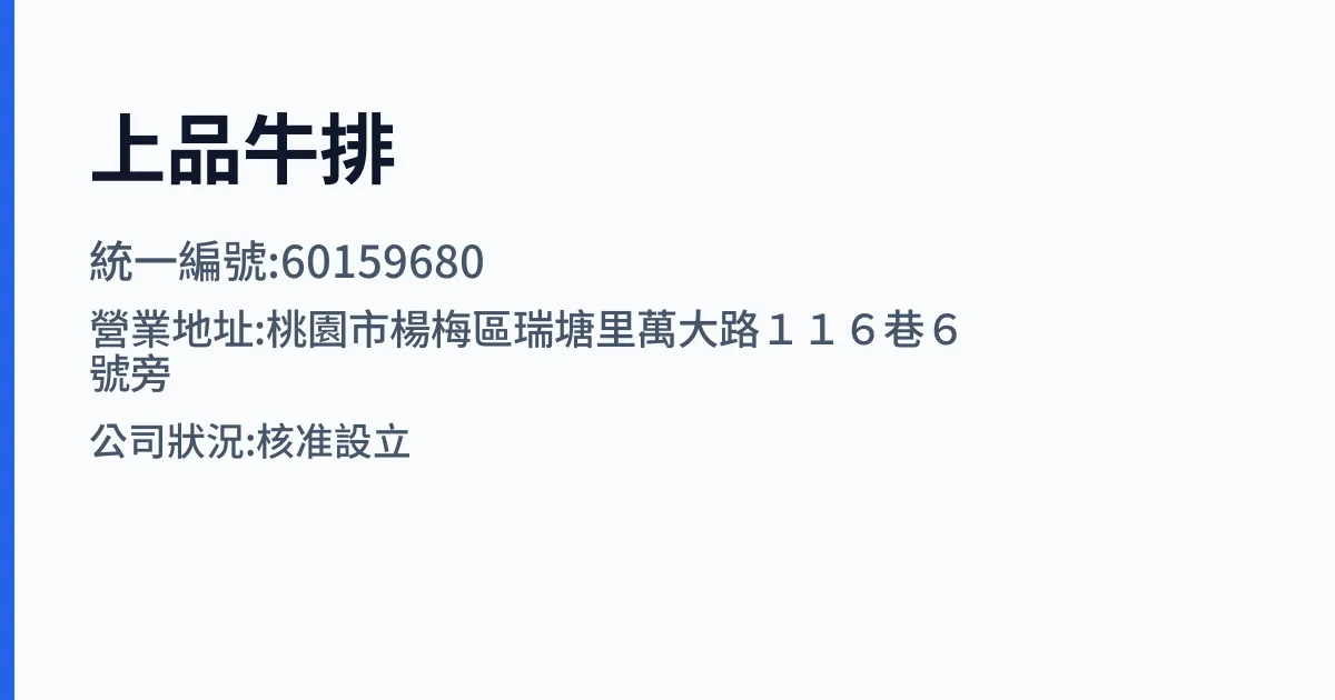 上品牛排 - 統編 60159680(桃園市) 公司登記資料與營業項目詳細圖表