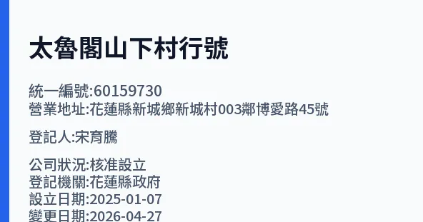 太魯閣山下村行號的照片-統編 60159730(花蓮縣) 公司登記資料與營業項目詳細圖表