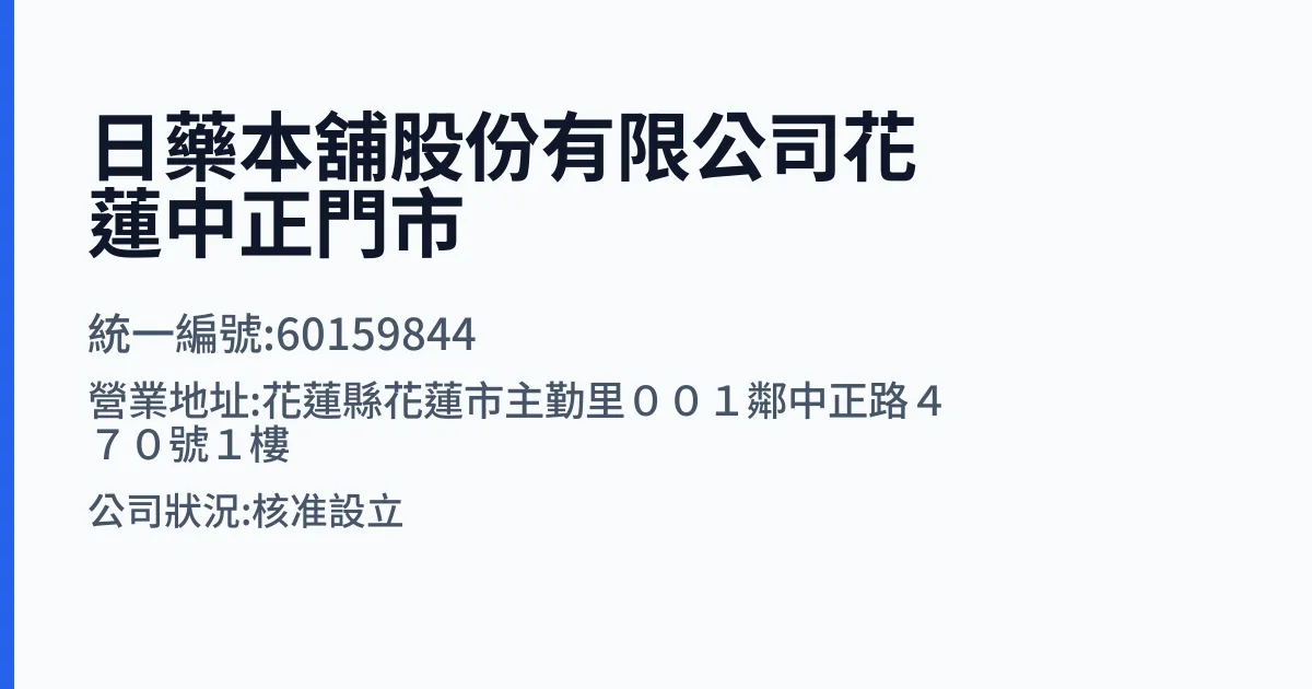 日藥本舖股份有限公司花蓮中正門市 - 統編 60159844（花蓮縣） 公司登記資料與營業項目詳細圖表