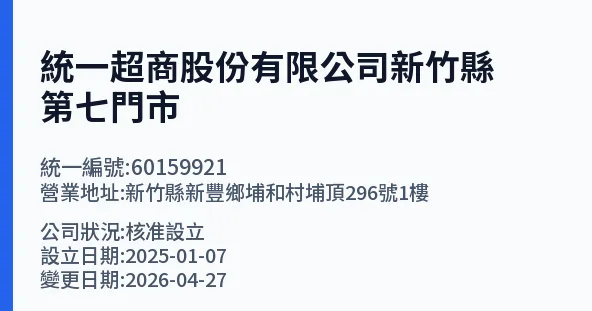 統一超商股份有限公司新竹縣第七門市的照片-統編 60159921(新竹縣) 公司登記資料與營業項目詳細圖表