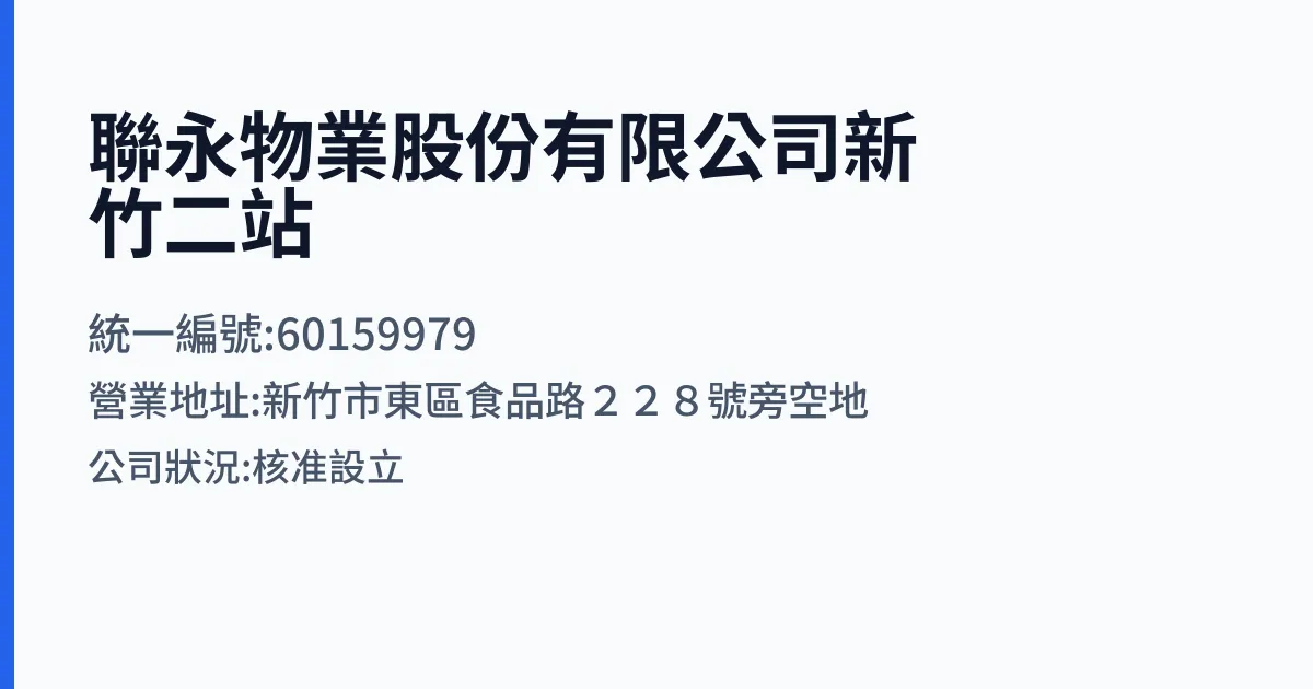 聯永物業股份有限公司新竹二站 - 統編 60159979(新竹市) 公司登記資料與營業項目詳細圖表