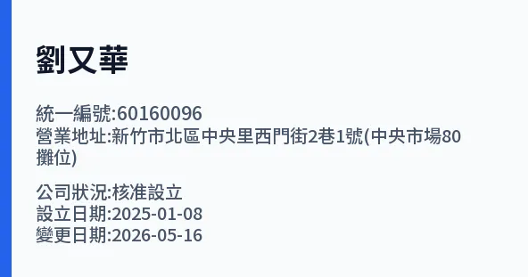 劉又華的照片-統編 60160096(新竹市) 公司登記資料與營業項目詳細圖表