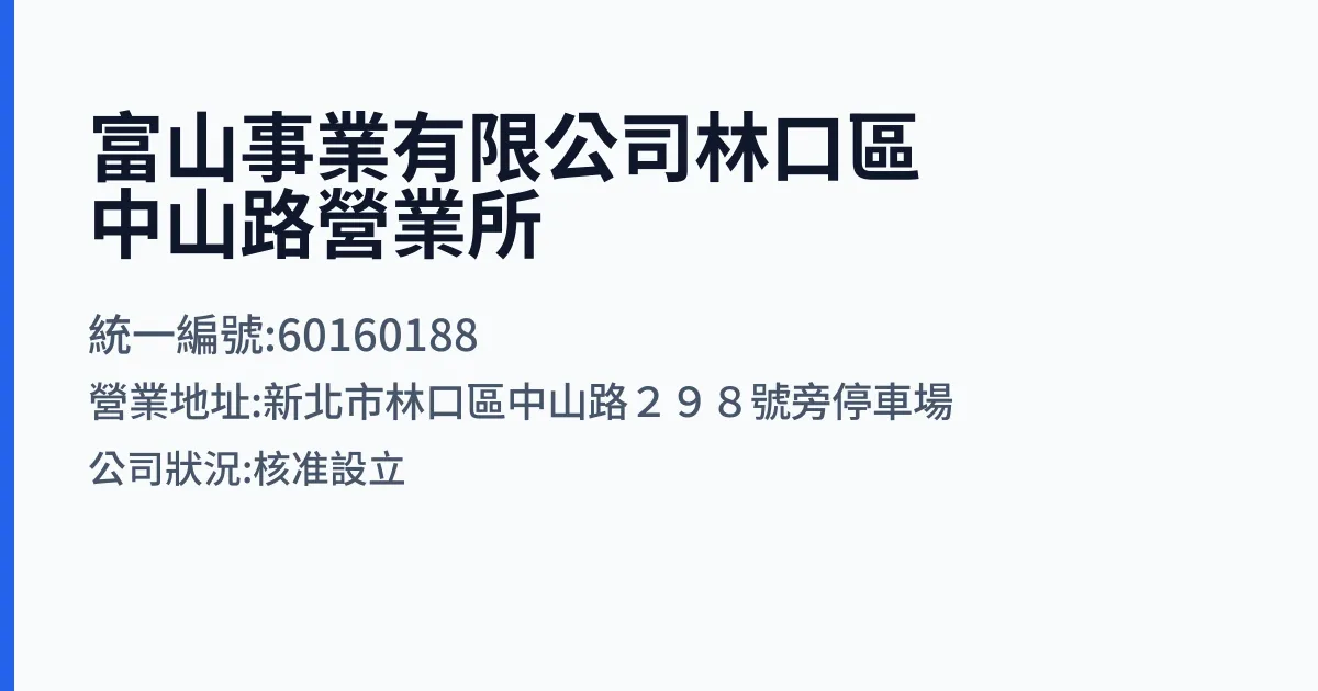富山事業有限公司林口區中山路營業所 - 統編 60160188（新北市） 公司登記資料與營業項目詳細圖表
