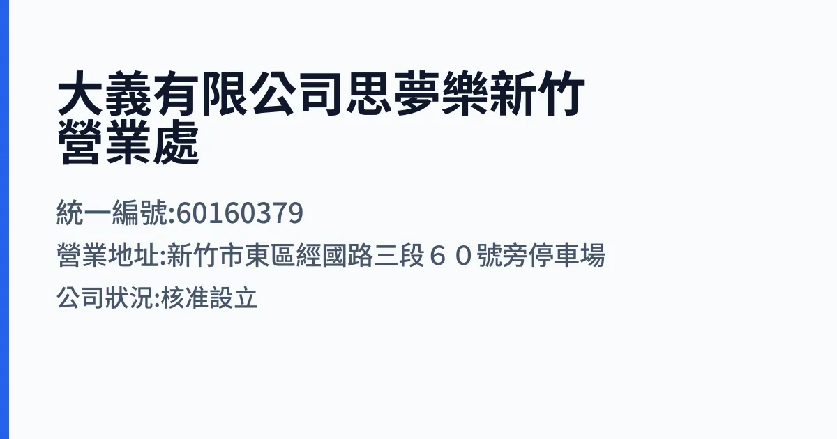 大義有限公司思夢樂新竹營業處 - 統編 60160379(新竹市) 公司登記資料與營業項目詳細圖表