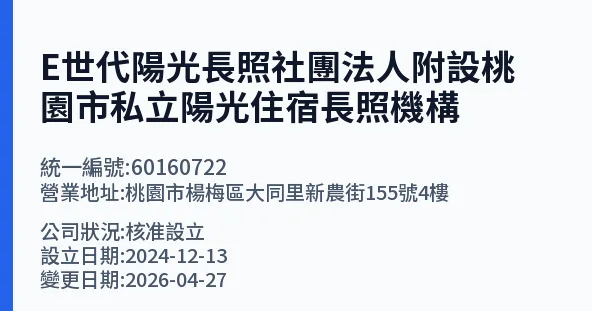 E世代陽光長照社團法人附設桃園市私立陽光住宿長照機構的照片-統編 60160722(桃園市) 公司登記資料與營業項目詳細圖表
