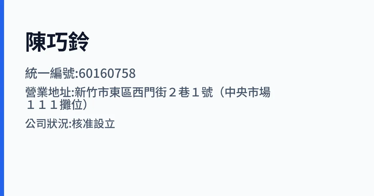 陳巧鈴 - 統編 60160758(新竹市) 公司登記資料與營業項目詳細圖表