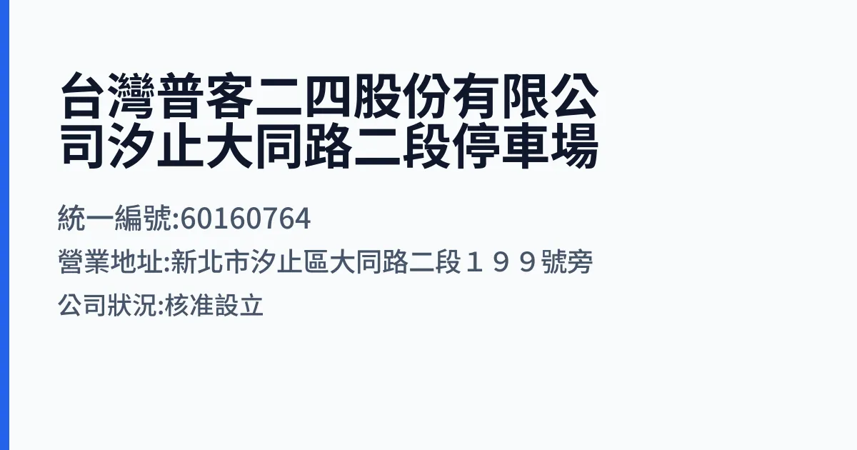 台灣普客二四股份有限公司汐止大同路二段停車場 - 統編 60160764(新北市) 公司登記資料與營業項目詳細圖表