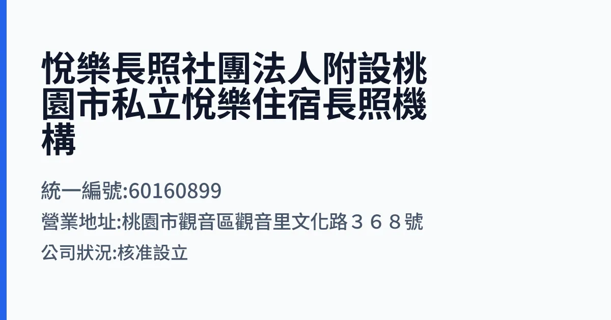 悅樂長照社團法人附設桃園市私立悅樂住宿長照機構 - 統編 60160899(桃園市) 公司登記資料與營業項目詳細圖表