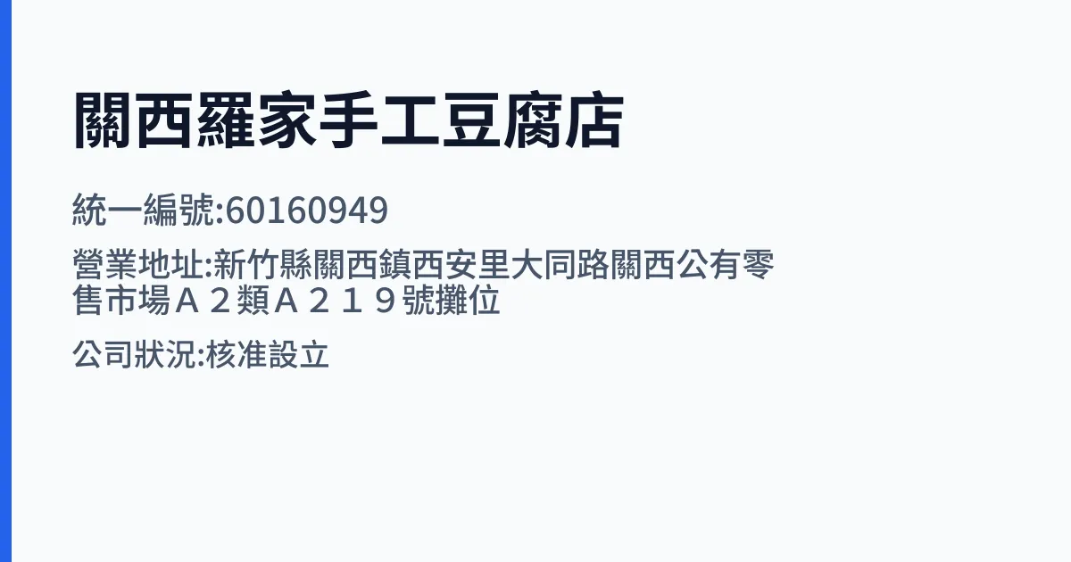 關西羅家手工豆腐店 - 統編 60160949(新竹縣) 公司登記資料與營業項目詳細圖表