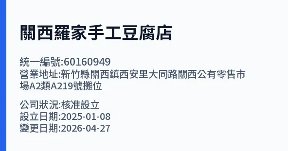 關西羅家手工豆腐店的照片-統編 60160949(新竹縣) 公司登記資料與營業項目詳細圖表