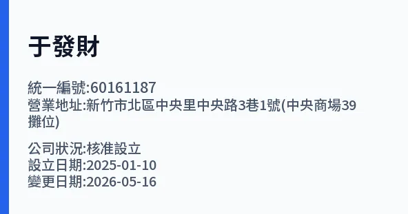 于發財的照片-統編 60161187(新竹市) 公司登記資料與營業項目詳細圖表