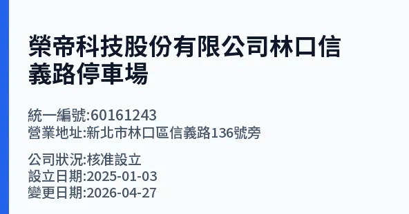 榮帝科技股份有限公司林口信義路停車場的照片-統編 60161243(新北市) 公司登記資料與營業項目詳細圖表