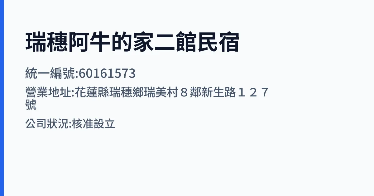 瑞穗阿牛的家二館民宿 - 統編 60161573(花蓮縣) 公司登記資料與營業項目詳細圖表