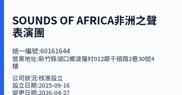SOUNDS OF AFRICA非洲之聲表演團的照片-統編 60161644(新竹縣) 公司登記資料與營業項目詳細圖表