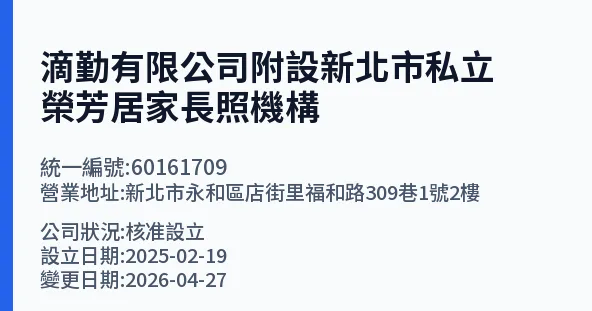 滴勤有限公司附設新北市私立榮芳居家長照機構的照片-統編 60161709(新北市) 公司登記資料與營業項目詳細圖表