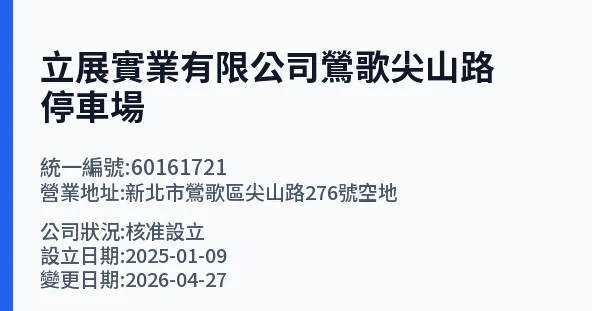 立展實業有限公司鶯歌尖山路停車場的照片-統編 60161721(新北市) 公司登記資料與營業項目詳細圖表