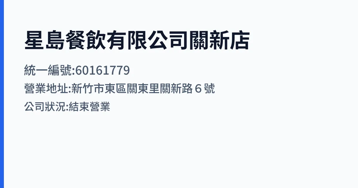 星島餐飲有限公司關新店 - 統編 60161779(新竹市) 公司登記資料與營業項目詳細圖表
