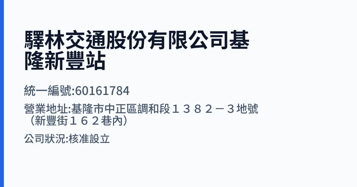 驛林交通股份有限公司基隆新豐站 - 統編 60161784(基隆市) 公司登記資料與營業項目詳細圖表