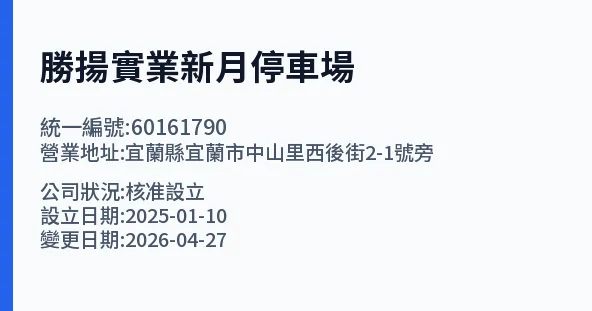 勝揚實業新月停車場的照片-統編 60161790(宜蘭縣) 公司登記資料與營業項目詳細圖表